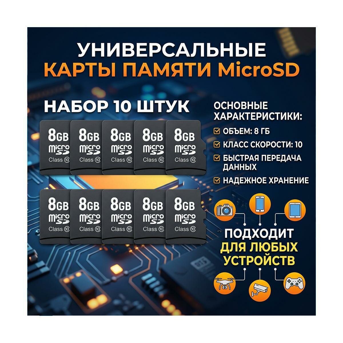 Комплект microSD карт 10 шт microSD 8GB (E2668EU) Class 10 для автомобильного видеорегистратора, камер и телефонов, высокая скорость записи видео, ст