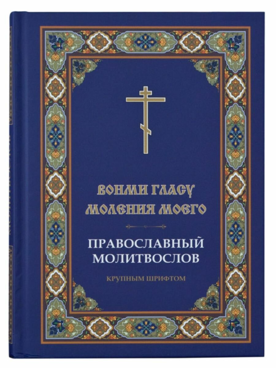 Молитвослов Вонми гласу моления моего. Крупный шрифт