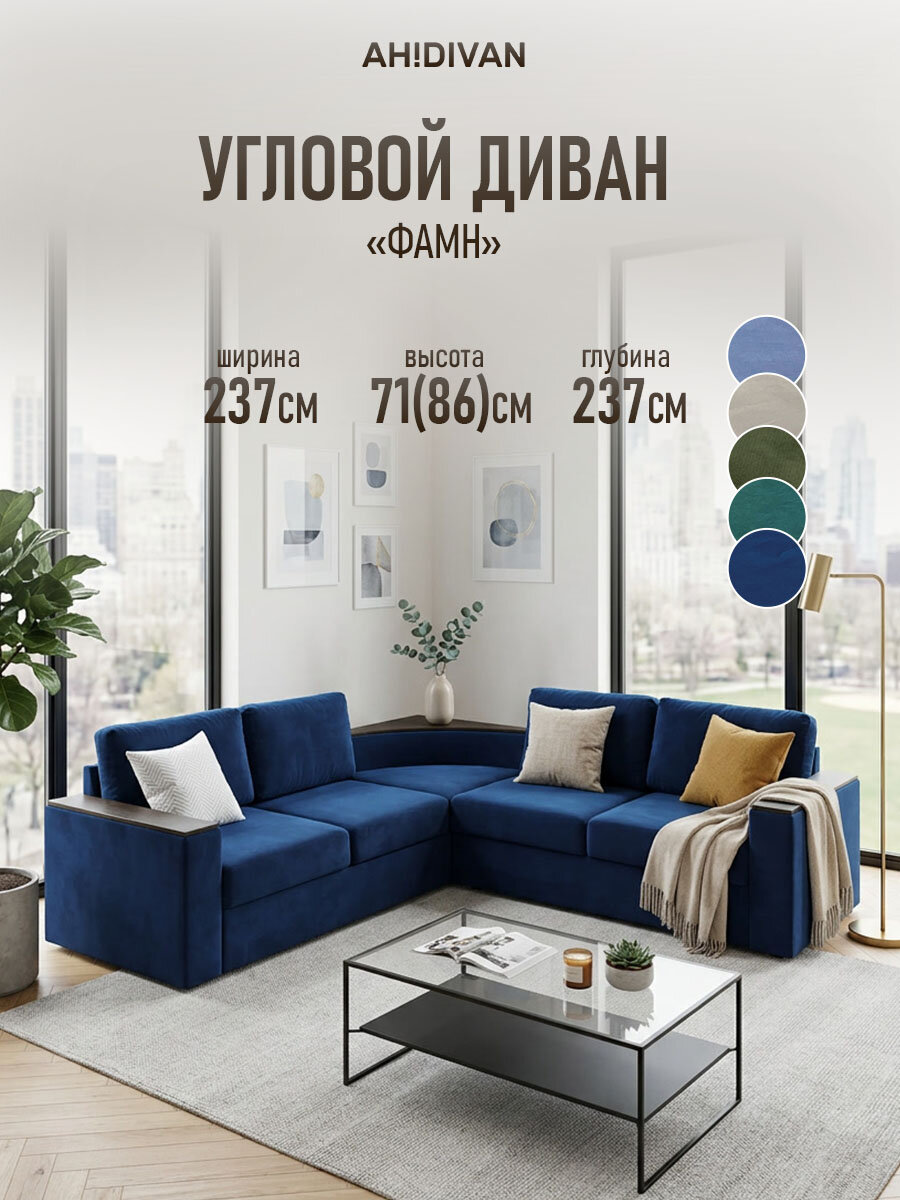 Угловой диван Фамн с полкой и деревянными подлокотниками 237х237х86 см, синий велюр