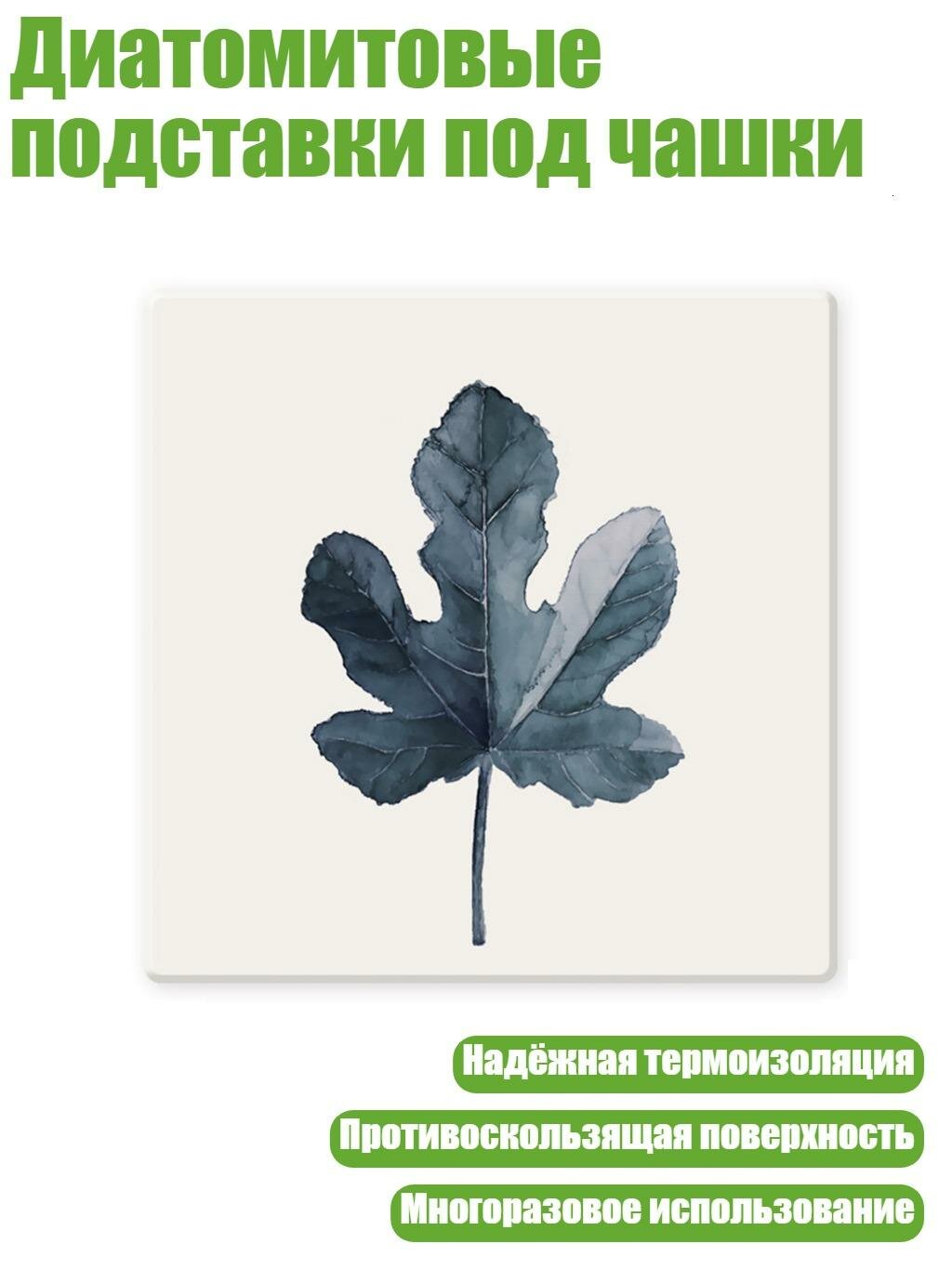 Диатомитовые подставки под чашки, Квадратный - 05