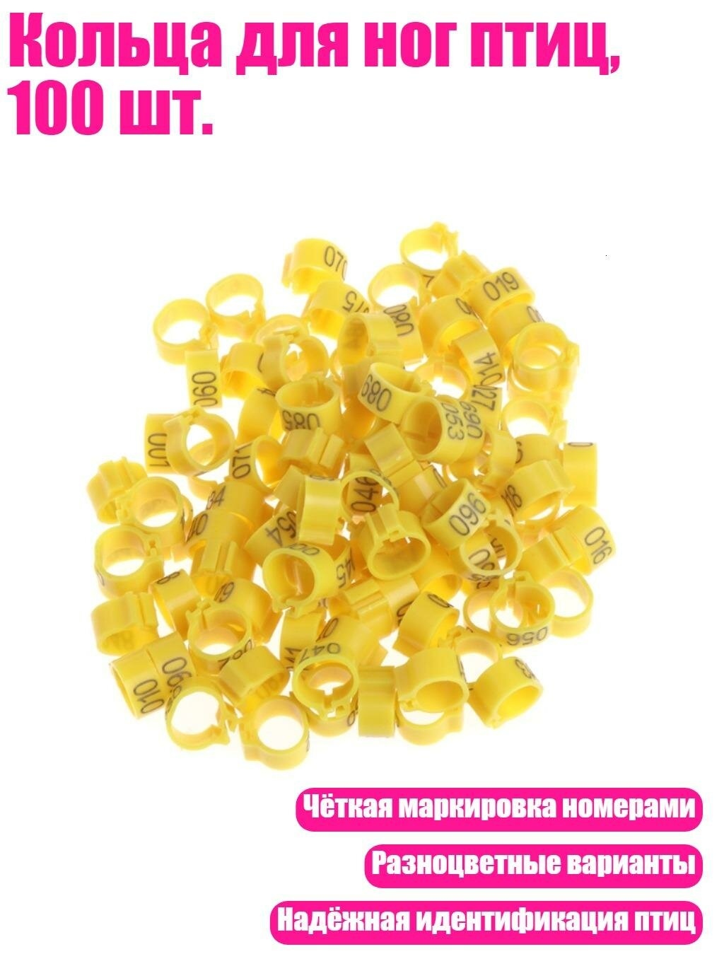 Кольца для ног птиц, 100 шт, Желтый