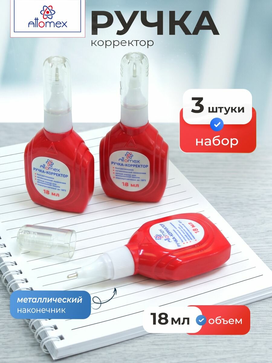 Корректор жидкий канцелярский. Ручка замазка 18 мл 3 шт. для школы и института