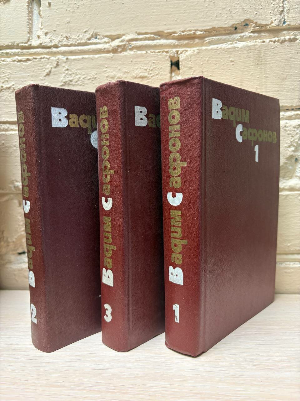 Вадим Сафонов. Собрание сочинений в 3 томах (комплект из 3 книг)