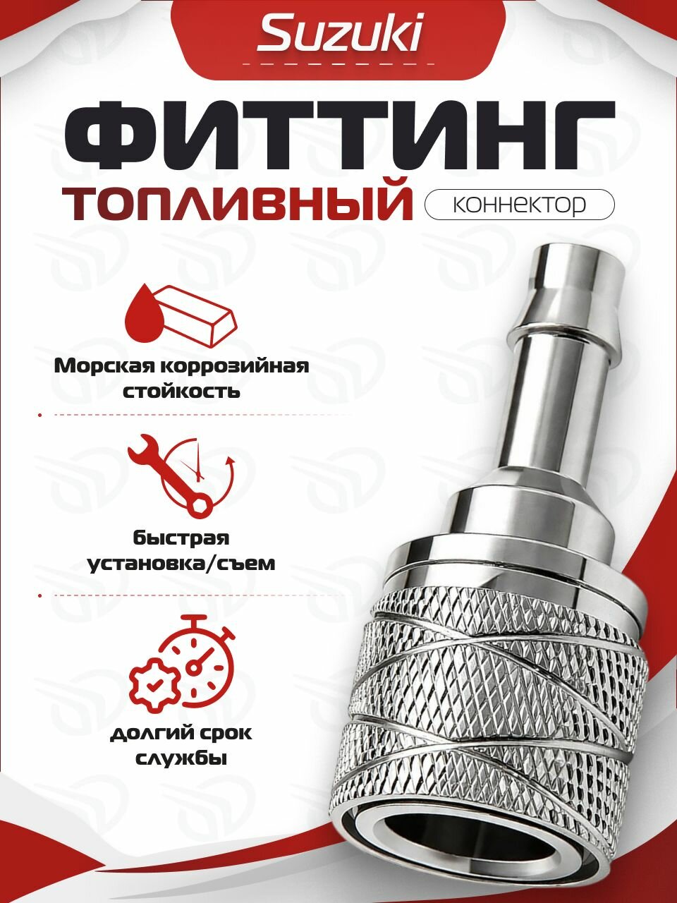 Фитинг топливный Suzuki коннектор