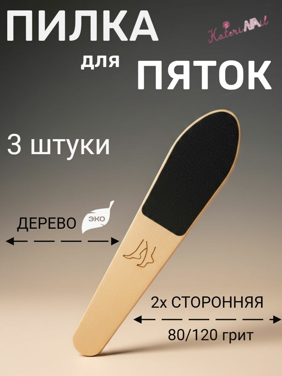 Пилка пемза терка для пяток и ног, деревянная