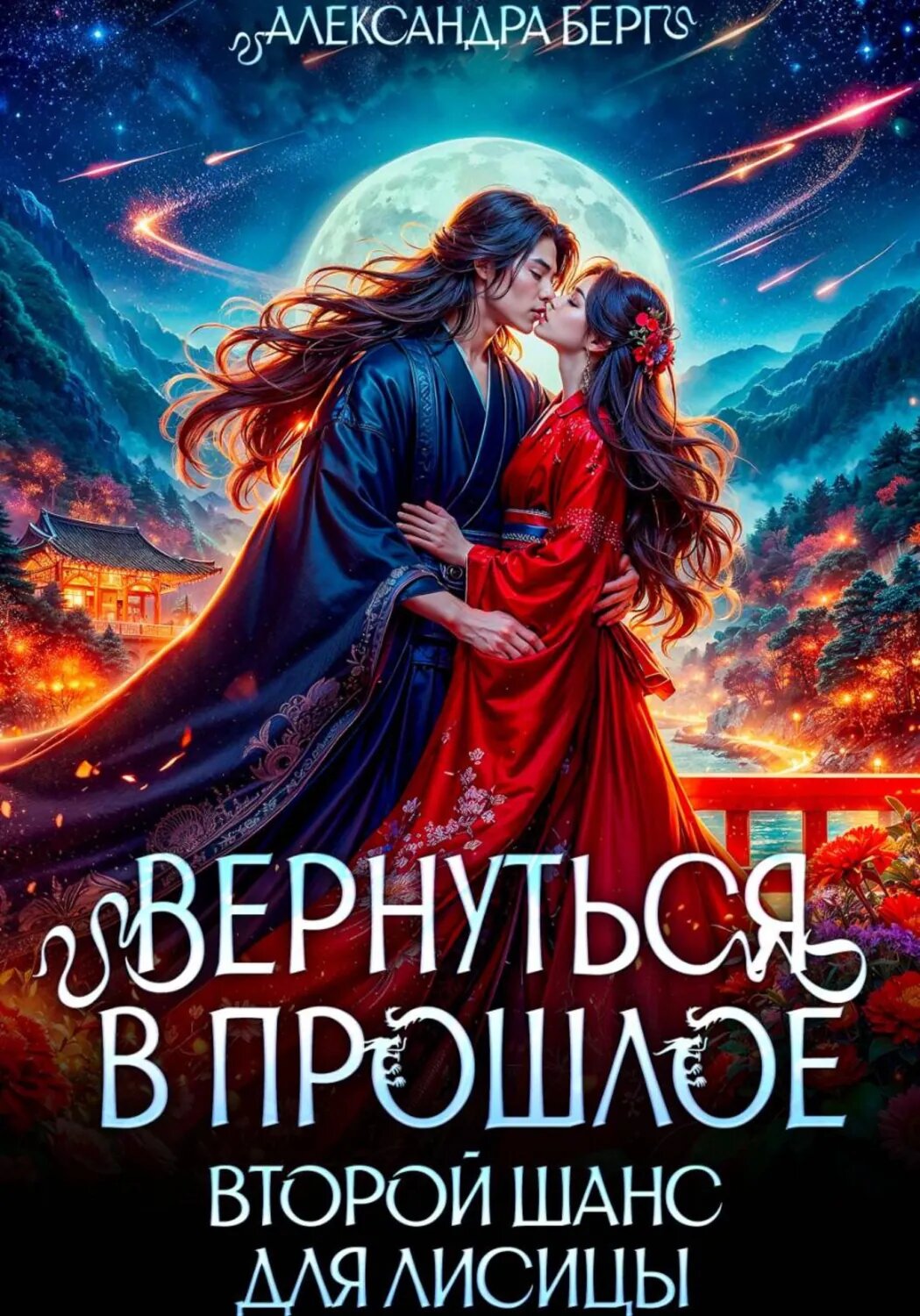 Вернуться в прошлое. Второй шанс для лисицы [Цифровая книга]