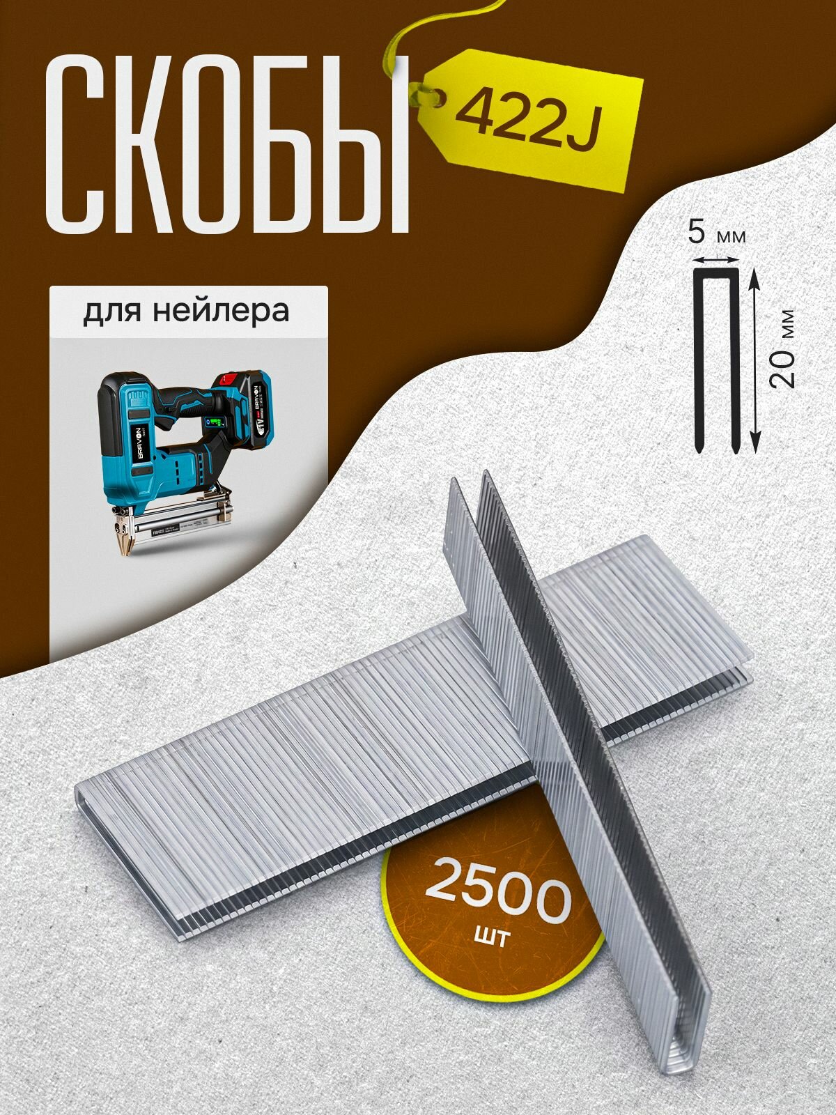 Скобы для скобозабивного пистолета/нейлера 422J тип 2500 шт
