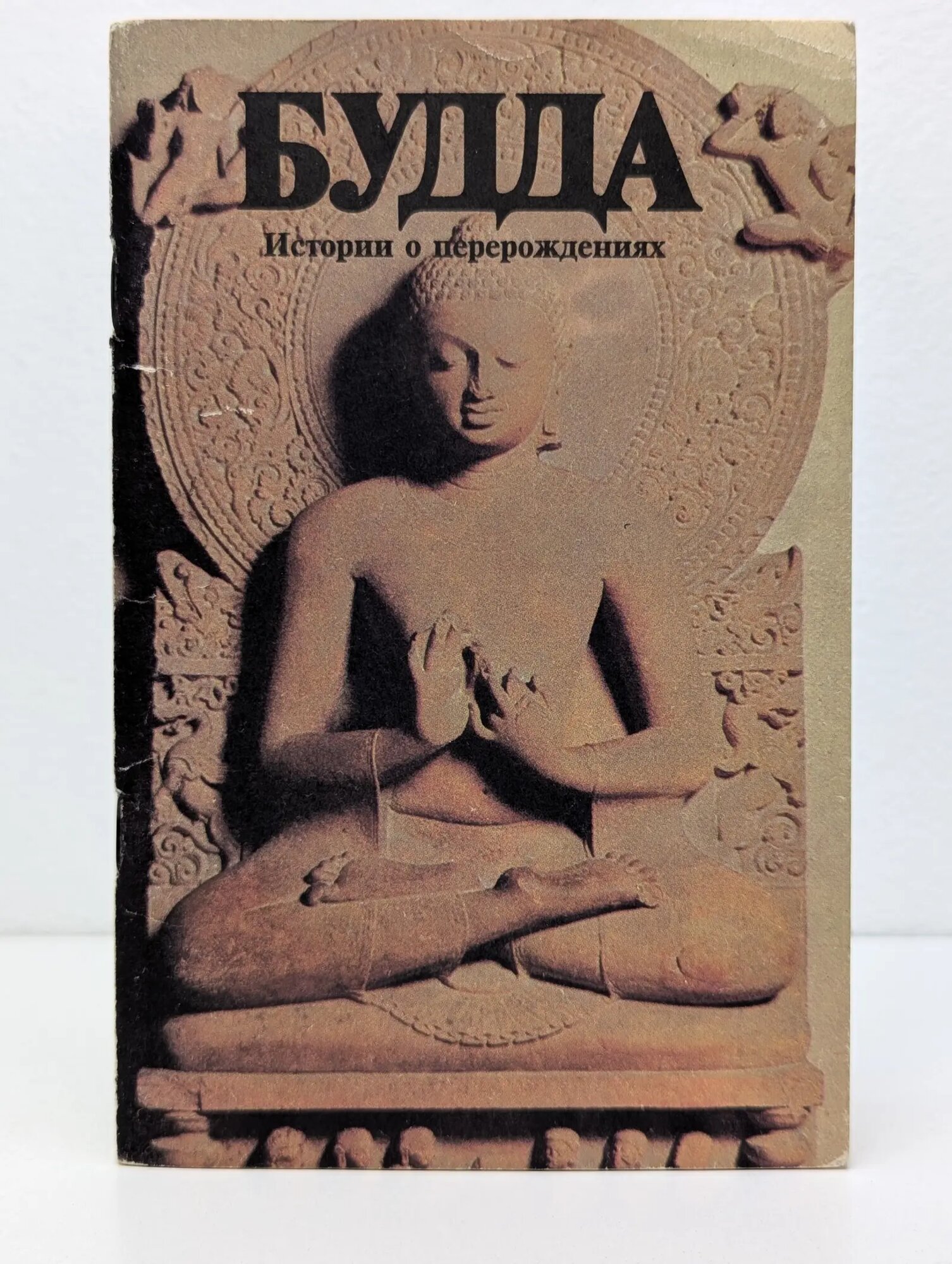 Будда. Истории о перерождениях Захарин Борис Алексеевич (пер.) 1991