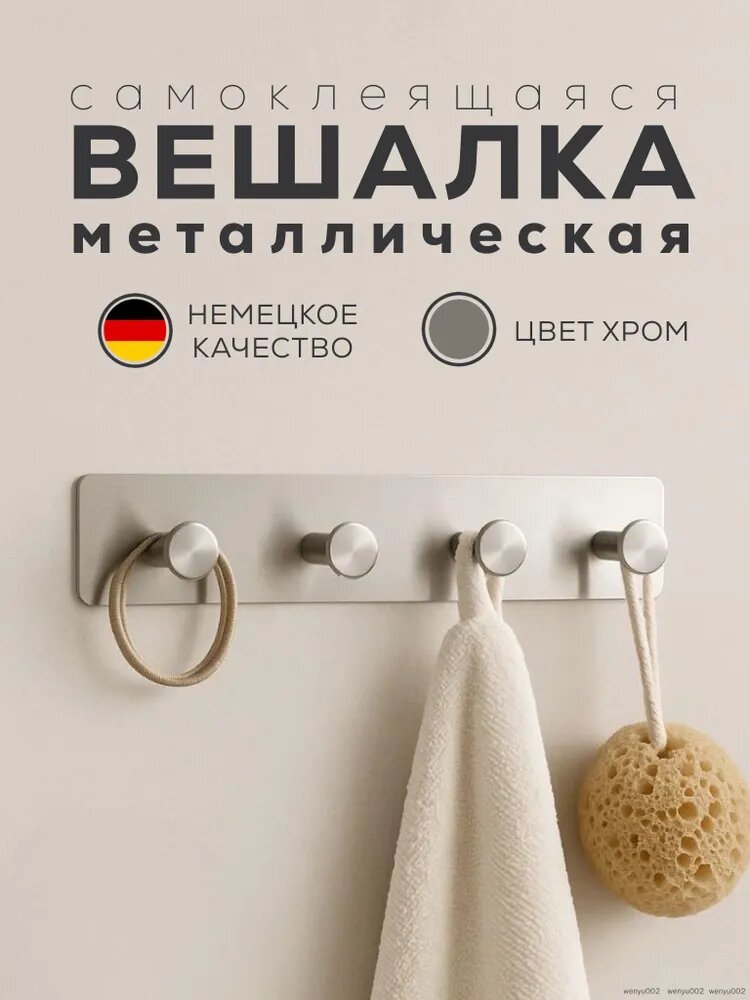 Вешалка с крючками для полотенец в ванную кухню на стену без сверления самоклеющаяся металлическая хром