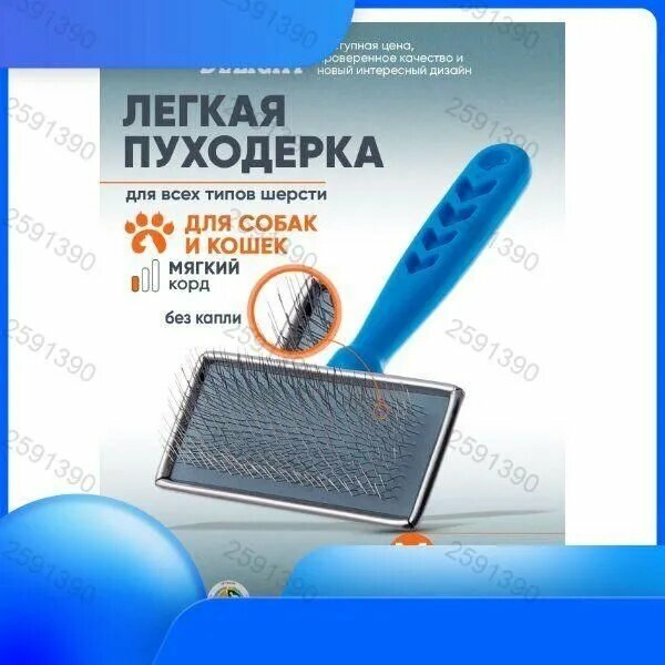 Пуходерка для кошек и собак DeLIGHT, металлическая с пластиковой ручкой, с мягким кордом, средняя 368112M