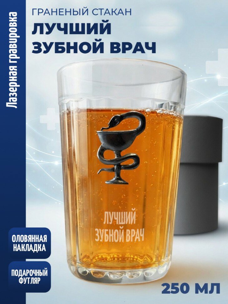 Гранёный стакан Мед "лучший зубной врач"