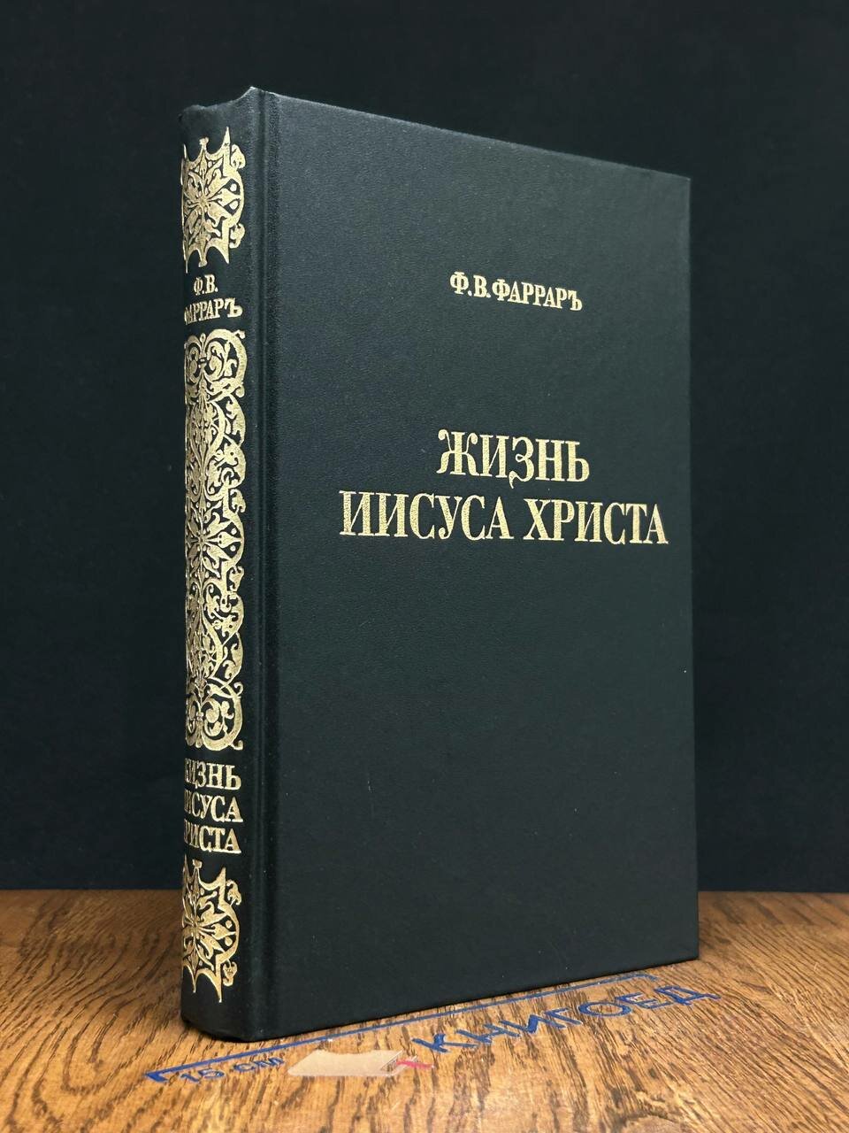 Книга. Жизнь Иисуса Христа 1991