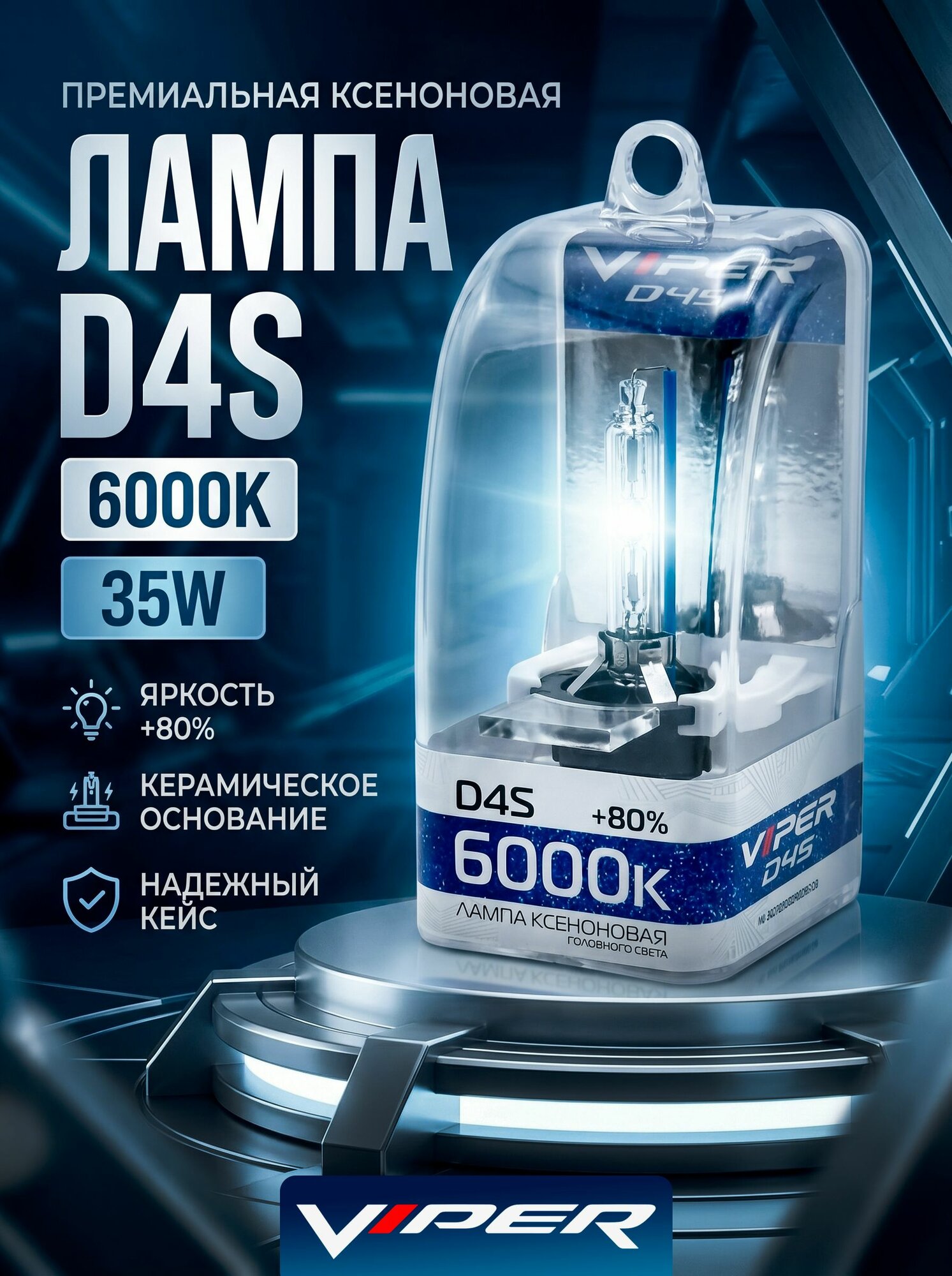 Лампа Ксеноновая Viper D4S 6000k Яркость +80% - кварцевая колба для Toyota Camry XV40 2006-2011 / Замена штатных ксенон ламп Д4С на Тойота Камри