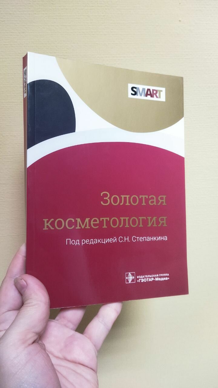 Золотая косметология. SMART
