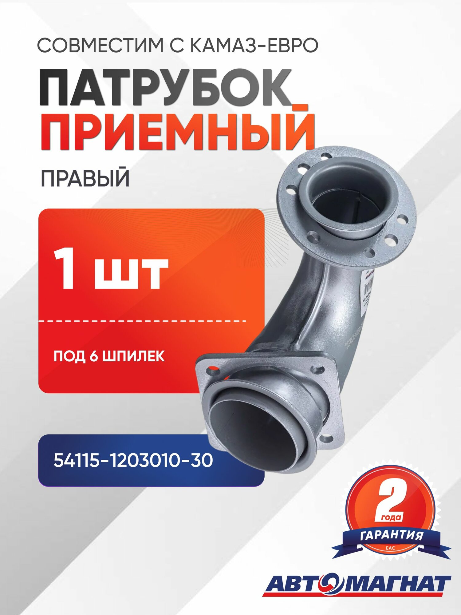 Патрубок КАМАЗ-евро приемный правый (под 6 шпилек)