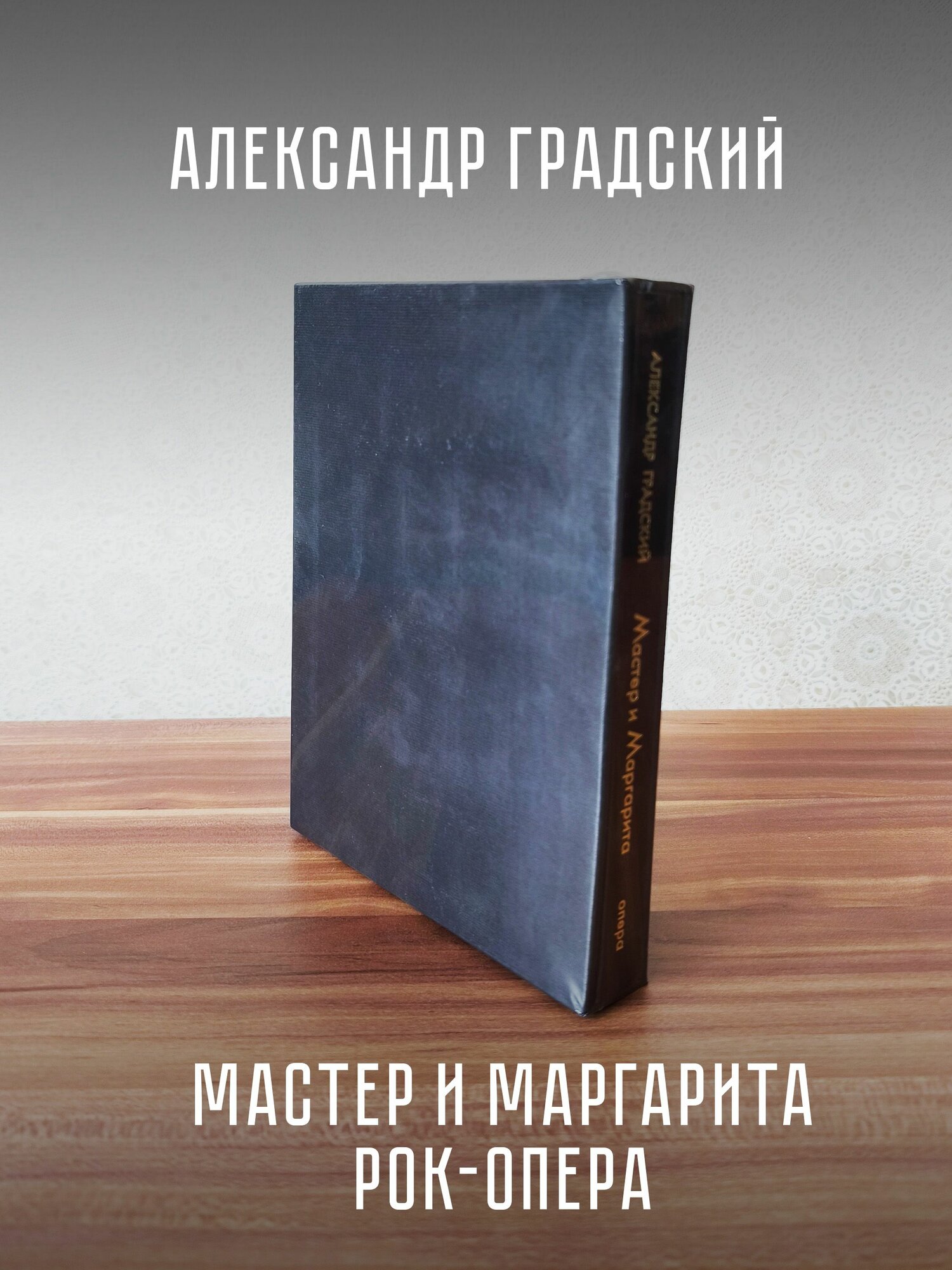 Александр градский: Мастер и Маргарита (4CD+книга), Подарочное делюкс-издание