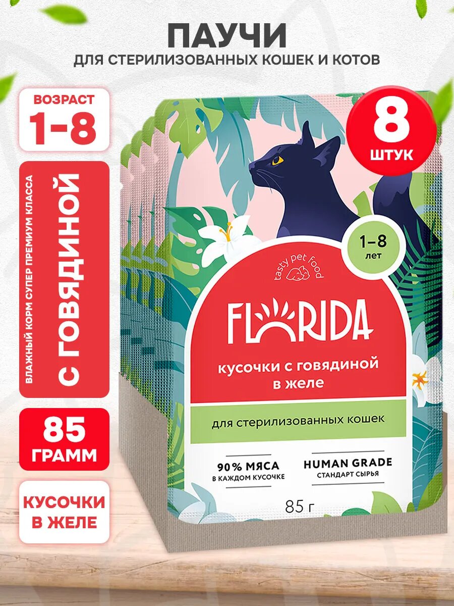 Корм влажный Florida для взрослых кастрированных котов и стерилизованных кошек, говядина в желе, 85 г х 8 шт