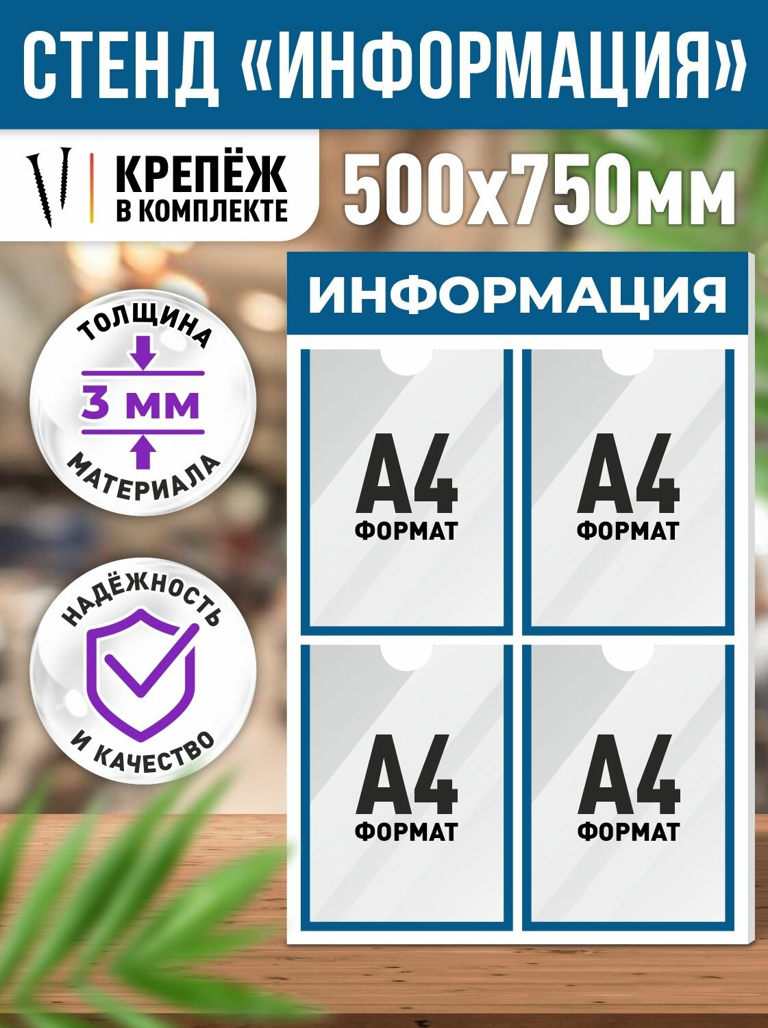 Стенд информационный "Информация", 4 плоских кармана А4, цвет синий, 500х750 мм, Velar
