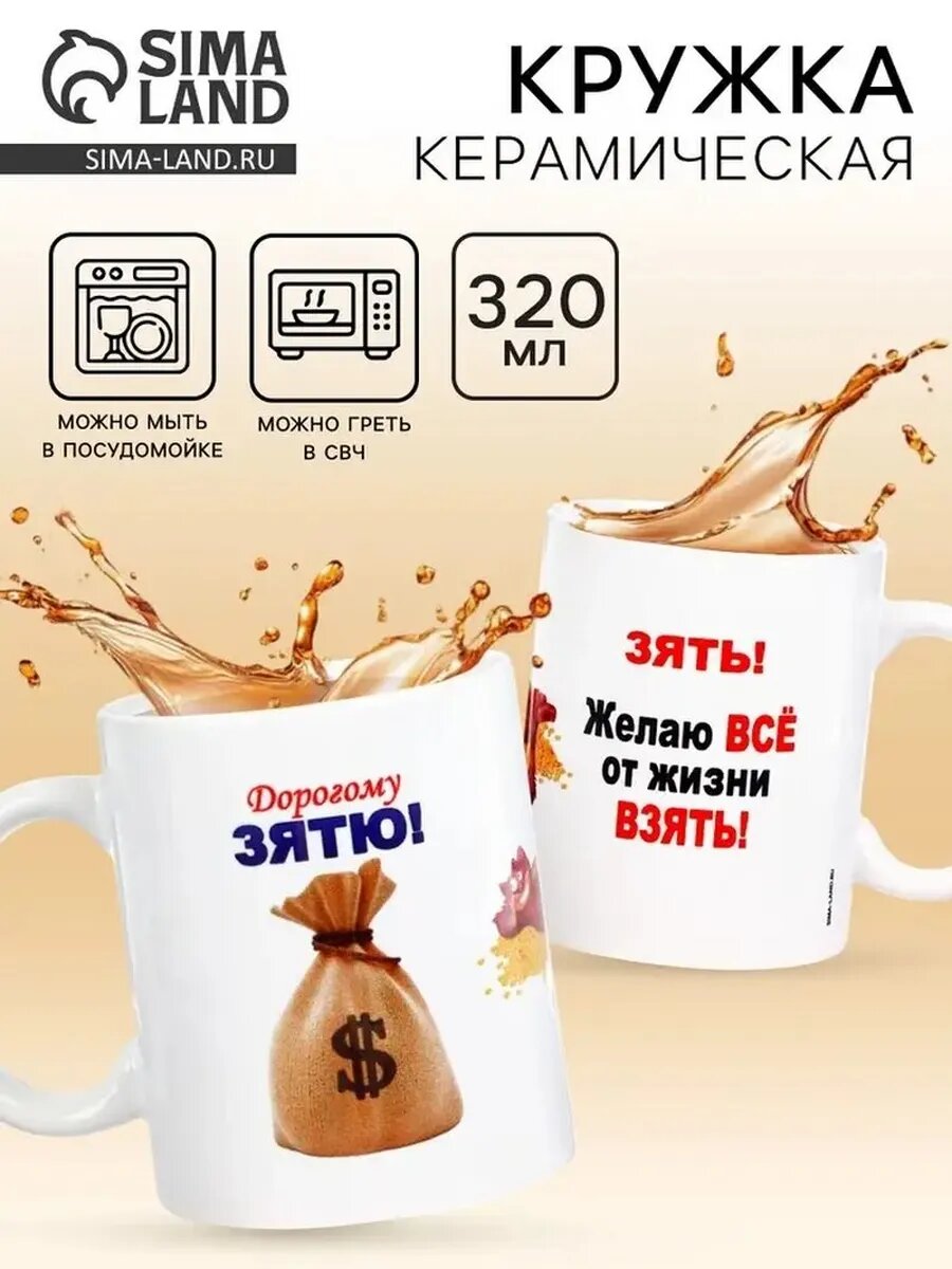 Керамическая кружка для зятя — символ внимания