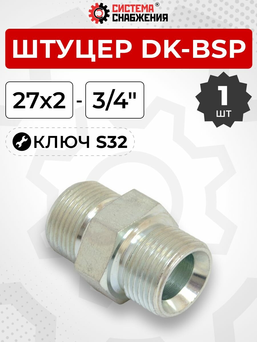 Штуцер гидравлический DK-BSP НР резьба 27х2-3/4"