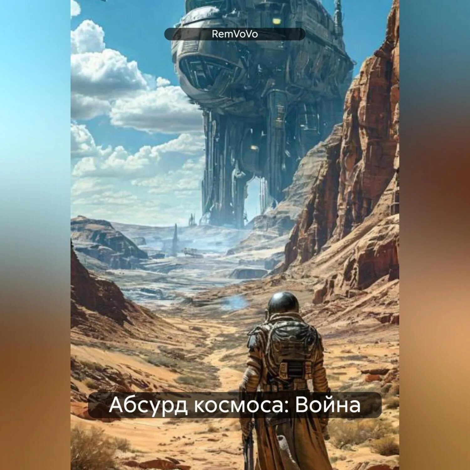 Абсурд космоса: Война [Аудиокнига]