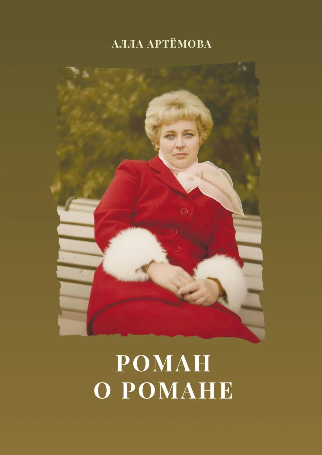 Роман о романе [Цифровая книга]
