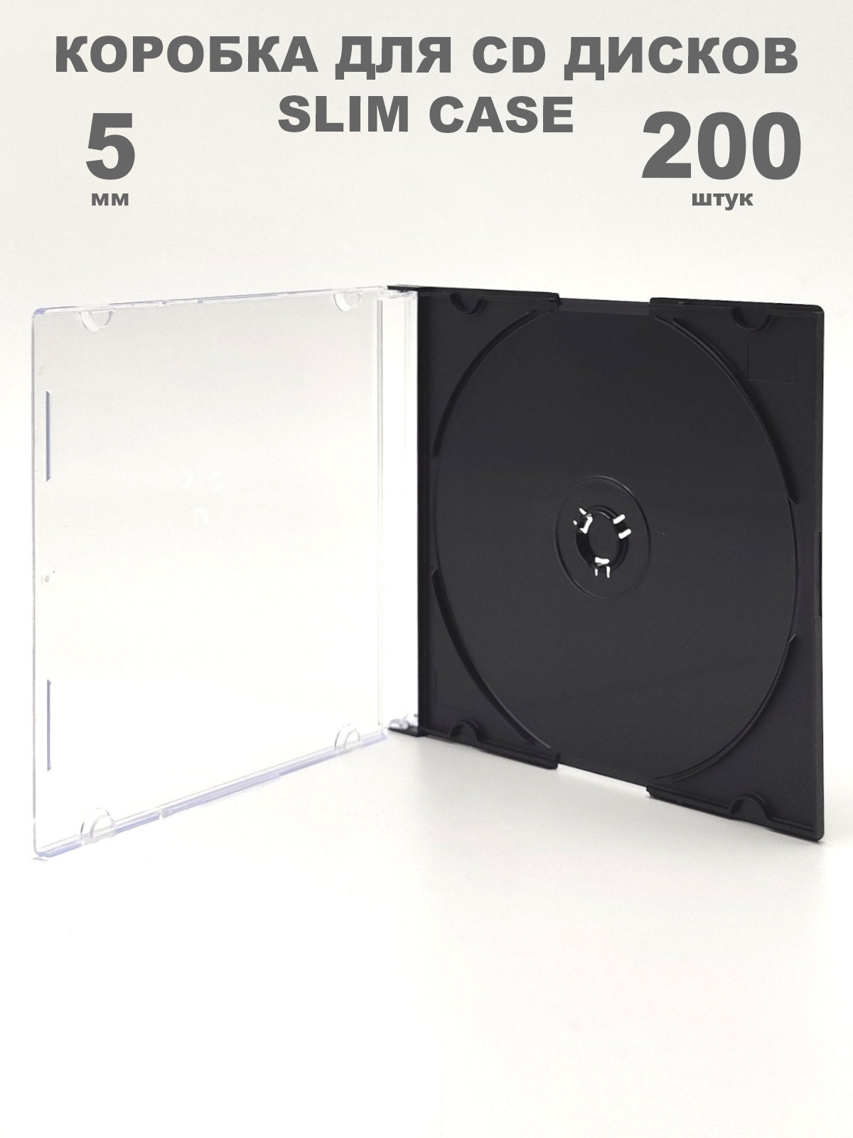 Коробка CD Slim 1 диск, 5мм, 200 штук черный / Бокс CD Jewel 1 диск