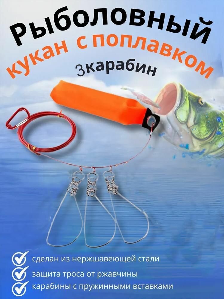 Кукан для рыбалки в чехле с металлическим тросом и поплавком на 3 карабинов