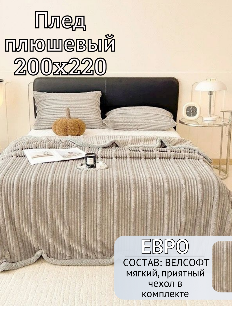Плед 200х220 велсофт плюшевый евро, на кровать, на диван, серо-бежевый