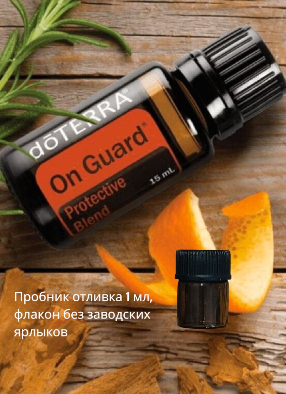 DoTERRA Защитная смесь, On Guard, ОнГард, 1 мл , пробник-отливка.