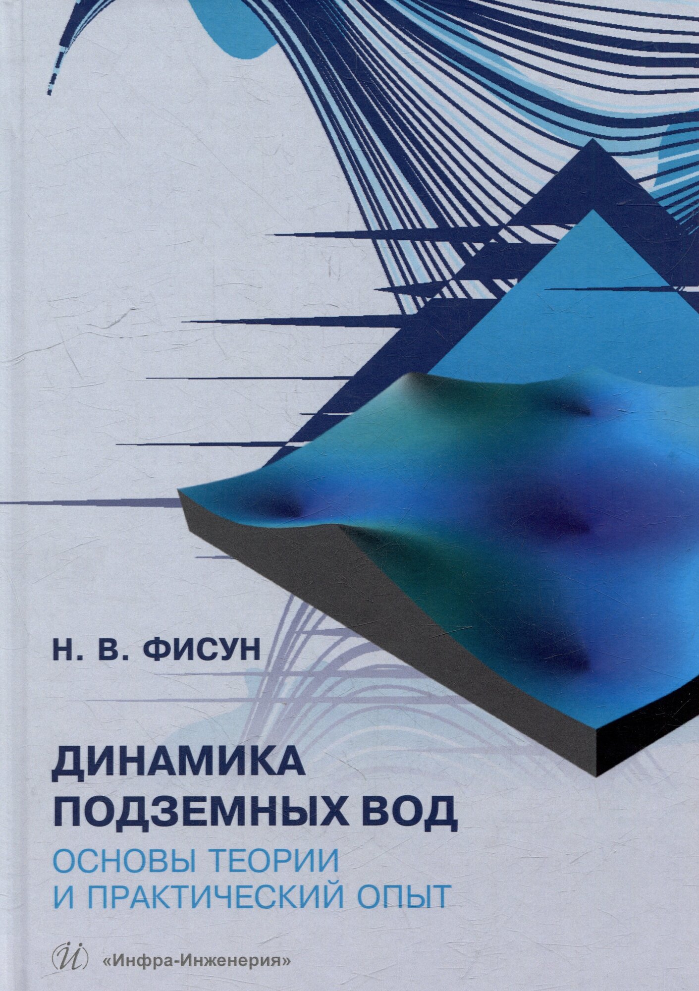 Книга: "Динамика подземных вод. Основы теории и практический опыт: учебно-методическое пособие" от Фисун Н, русский язык, Науки о Земле. Экология