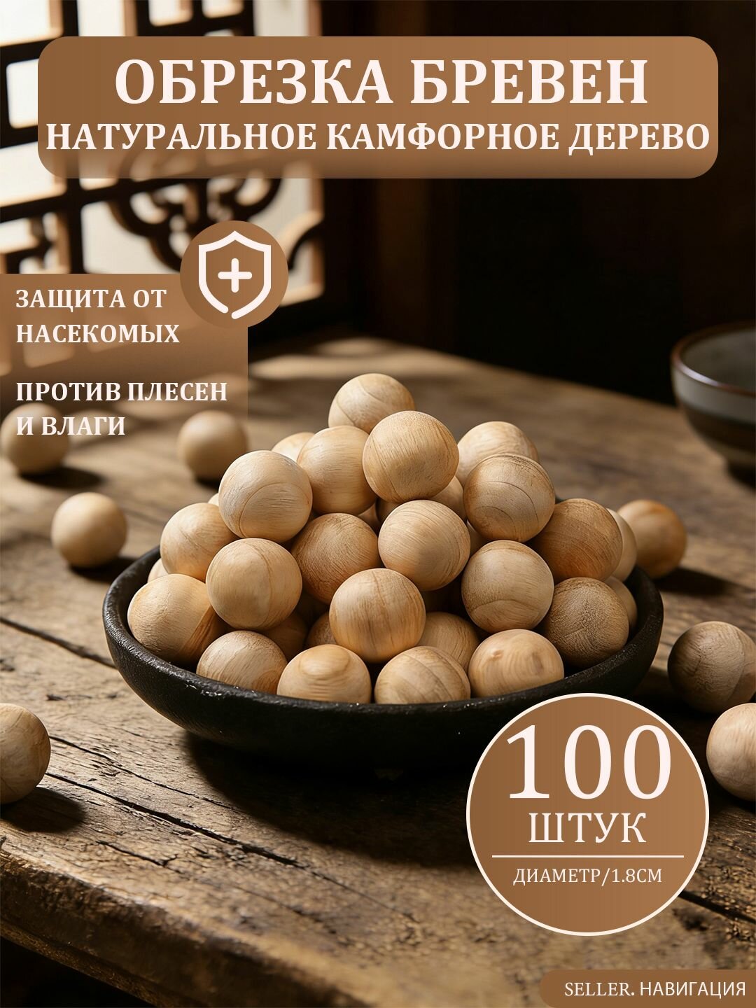 Шарики из натурального камфорного дерева, отпугивающие насекомых и устраняющие запахи от моли для шкафа
