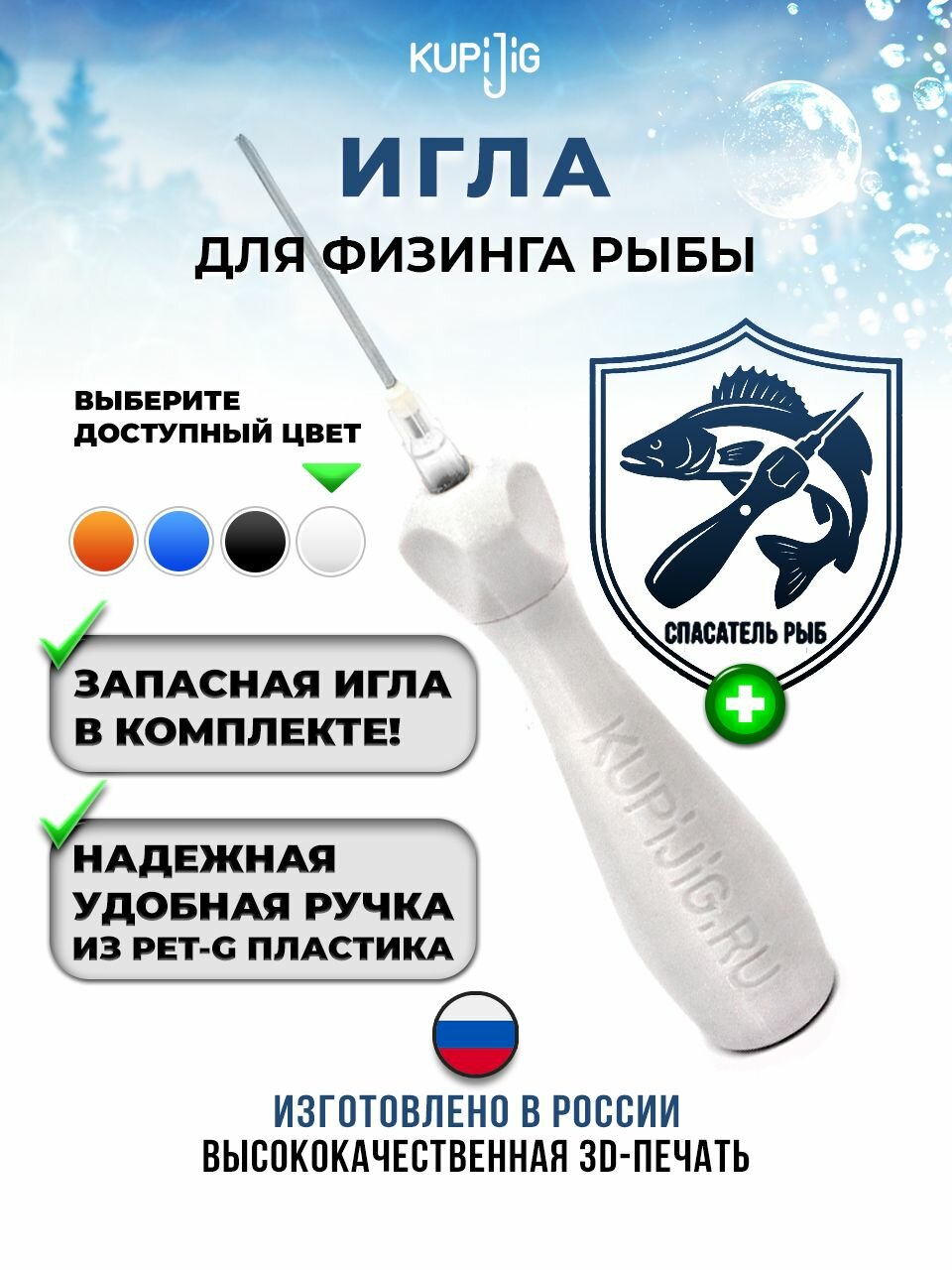 Игла для физинга рыбы белая