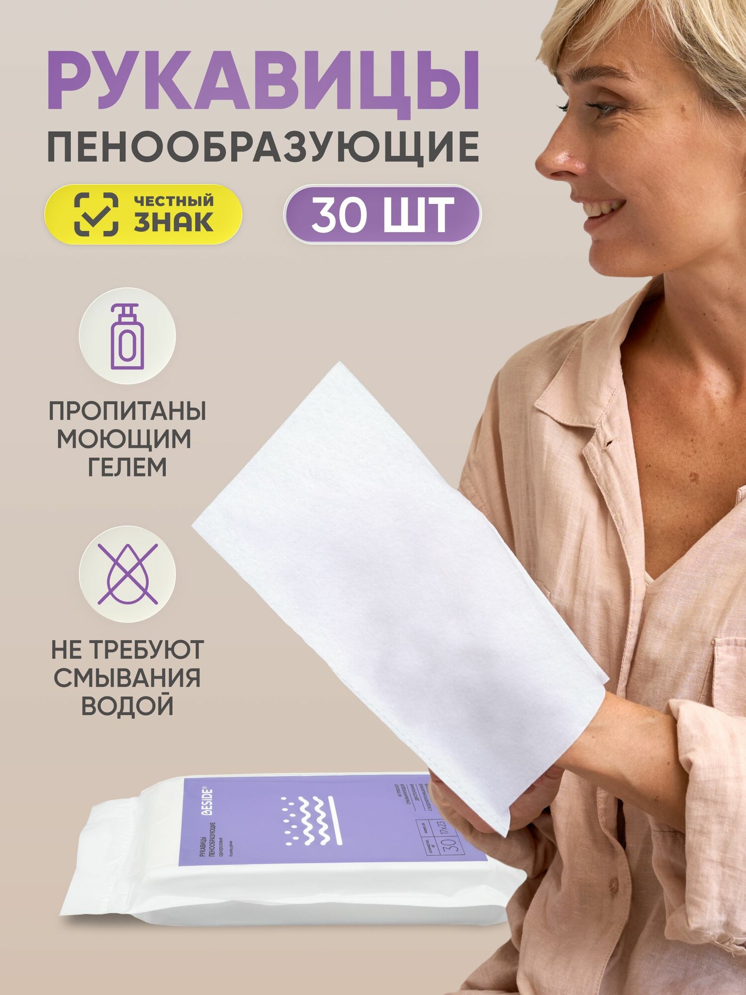 Рукавицы пенообразующие с ph нейтральным гелем BESIDE, двусторонние с пленкой, 15,5х26 см, 30шт,