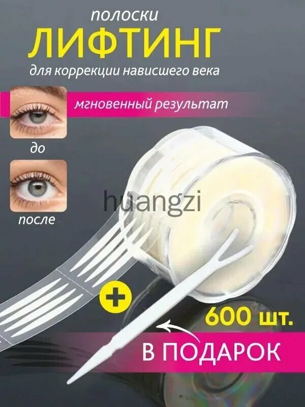 Силиконовые лифтинг-полоски для век 600 шт мгновенный подтягивающий эффект