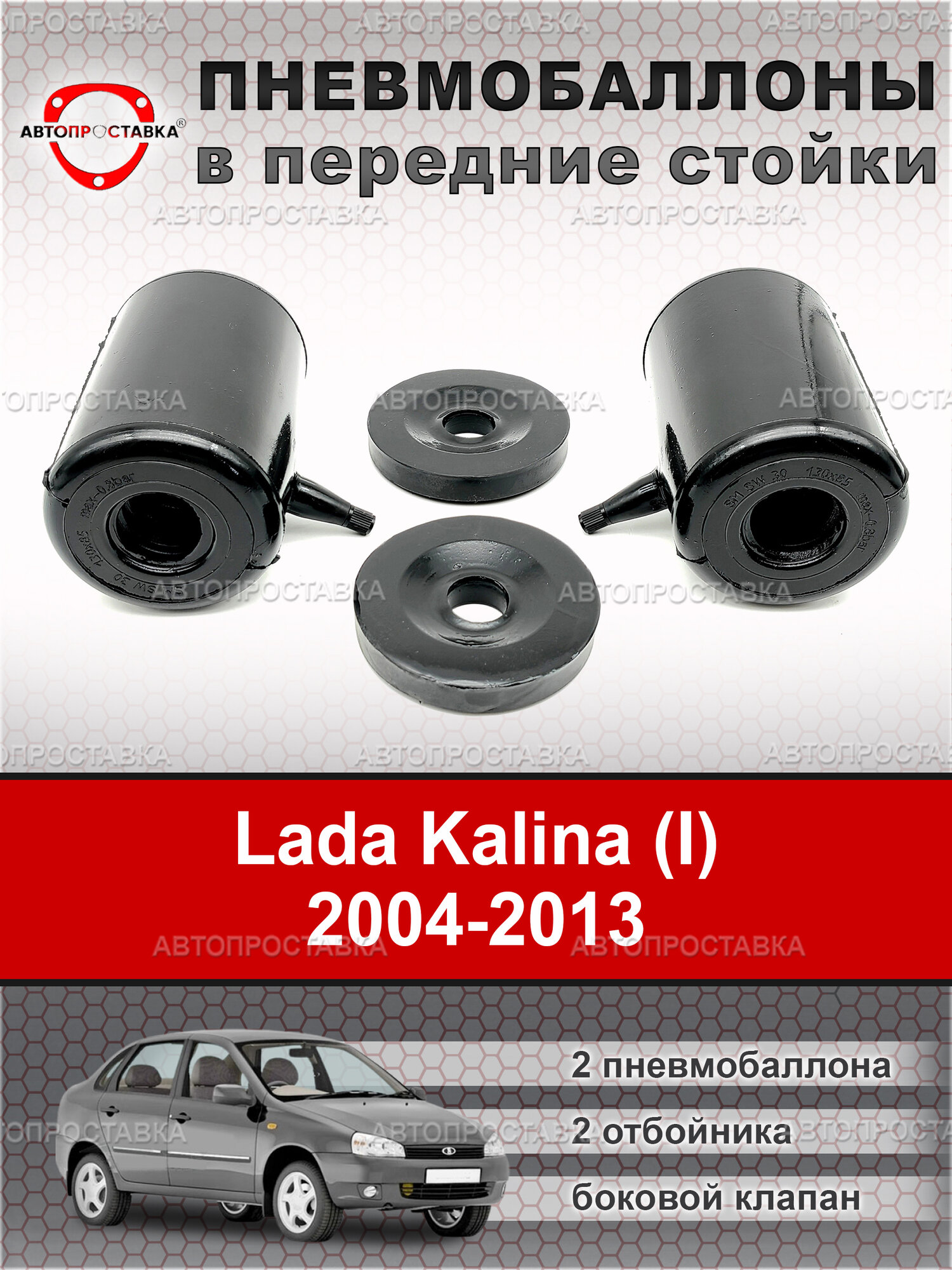 Пневмобаллоны в передние стойки Lada Kalina (I) 2004-2013, для увеличения клиренса и грузоподъемности