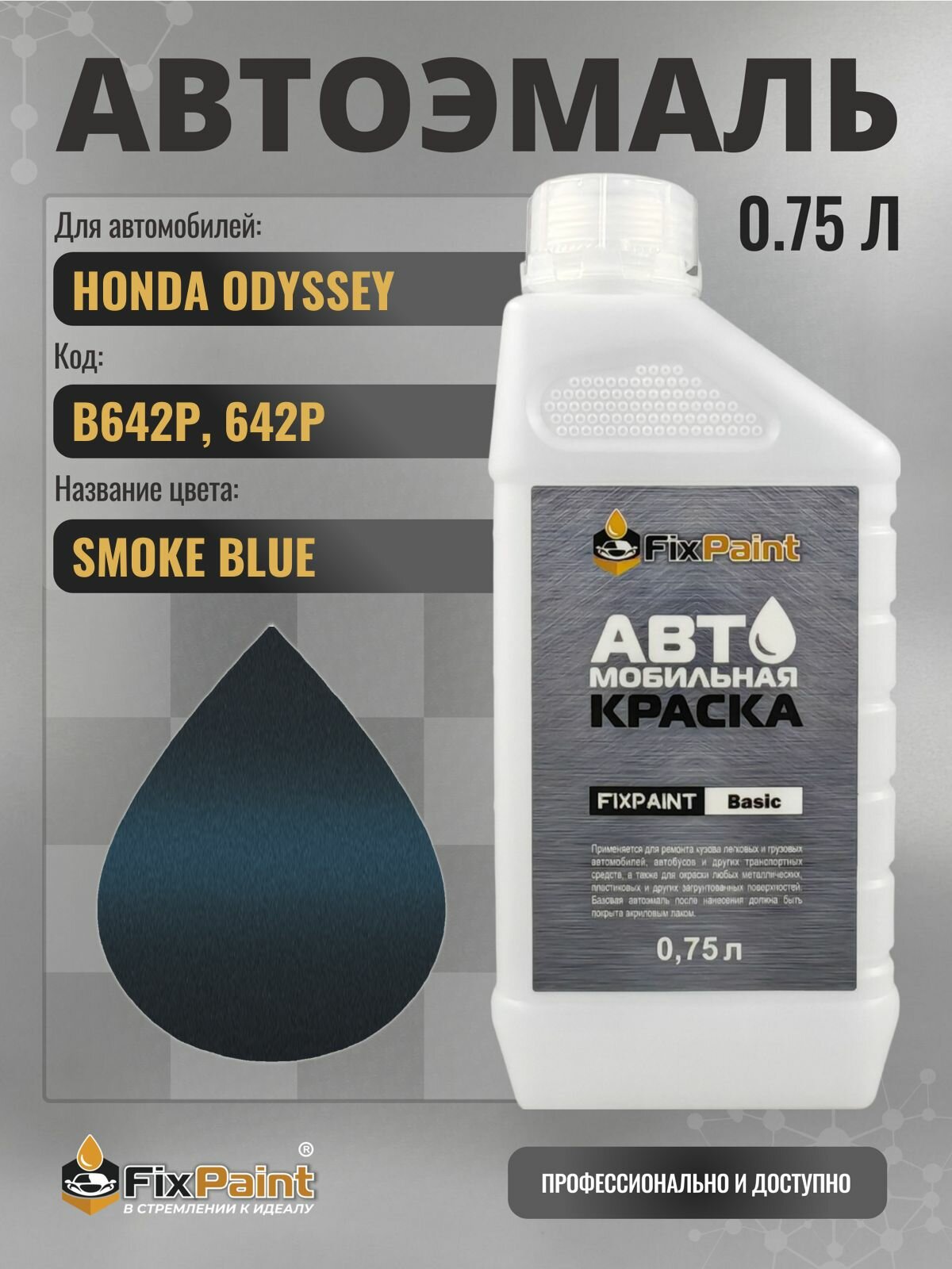 Краска для HONDA ODYSSEY, код B642P, 642P, SMOKE BLUE, автомобильная эмаль базовая под лак FixPaint Basic в канистре, 0,75 л