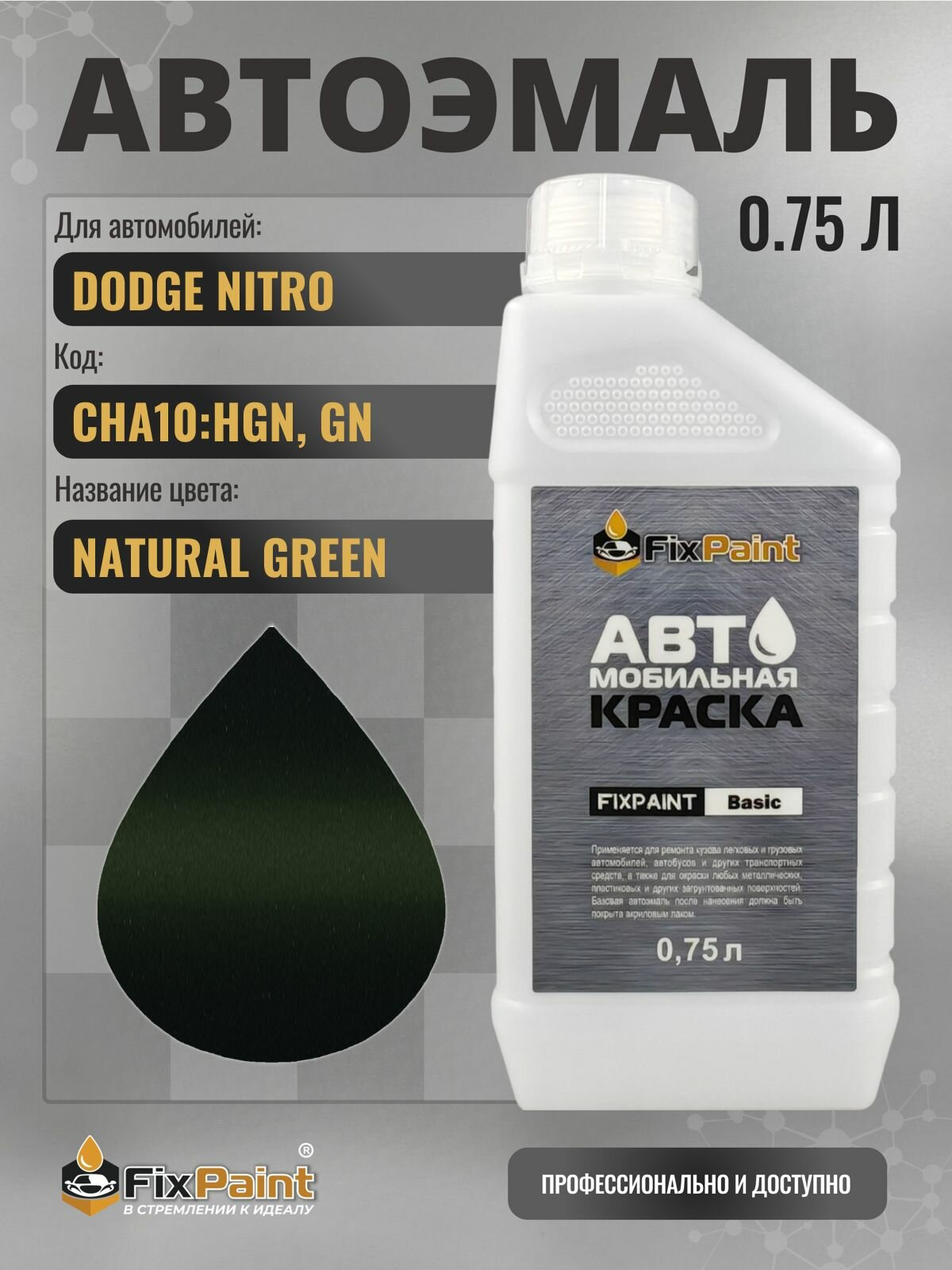 Краска для DODGE NITRO, код CHA10: HGN, GN, NATURAL GREEN, автомобильная эмаль базовая под лак FixPaint Basic в канистре, 0,75 л