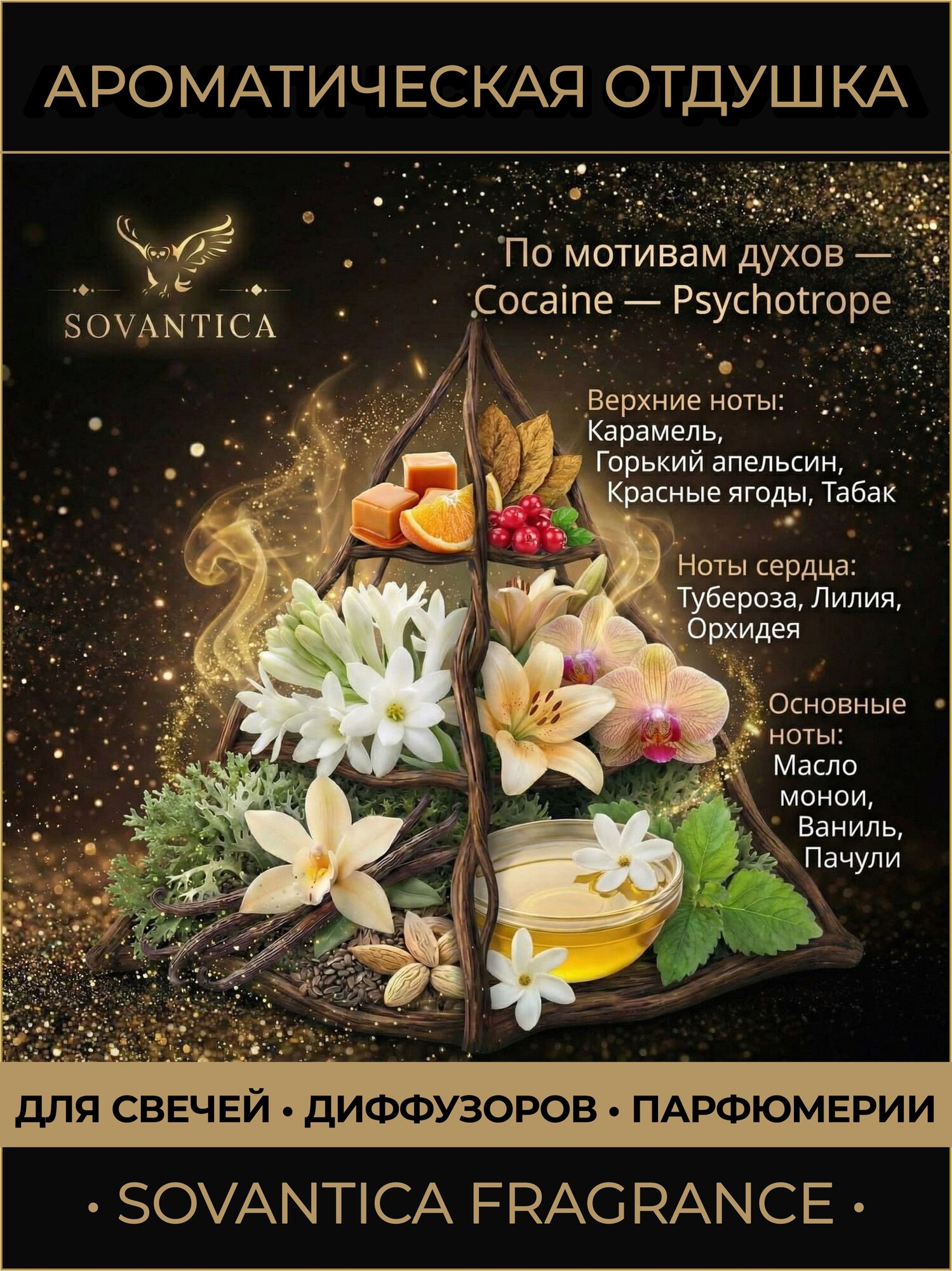 F • Парфюмерная отдушка 100 г Cocaine unisex Psychotrope, Sovantica
