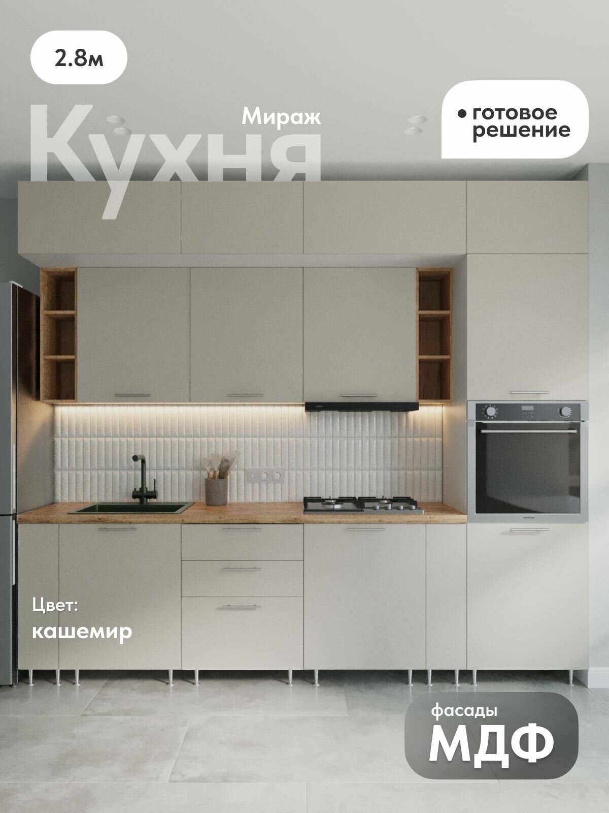 Кухня "Мираж" 2,8м компоновка - 1 Антресоль Кашемир (Дуб Вотан) МДФ