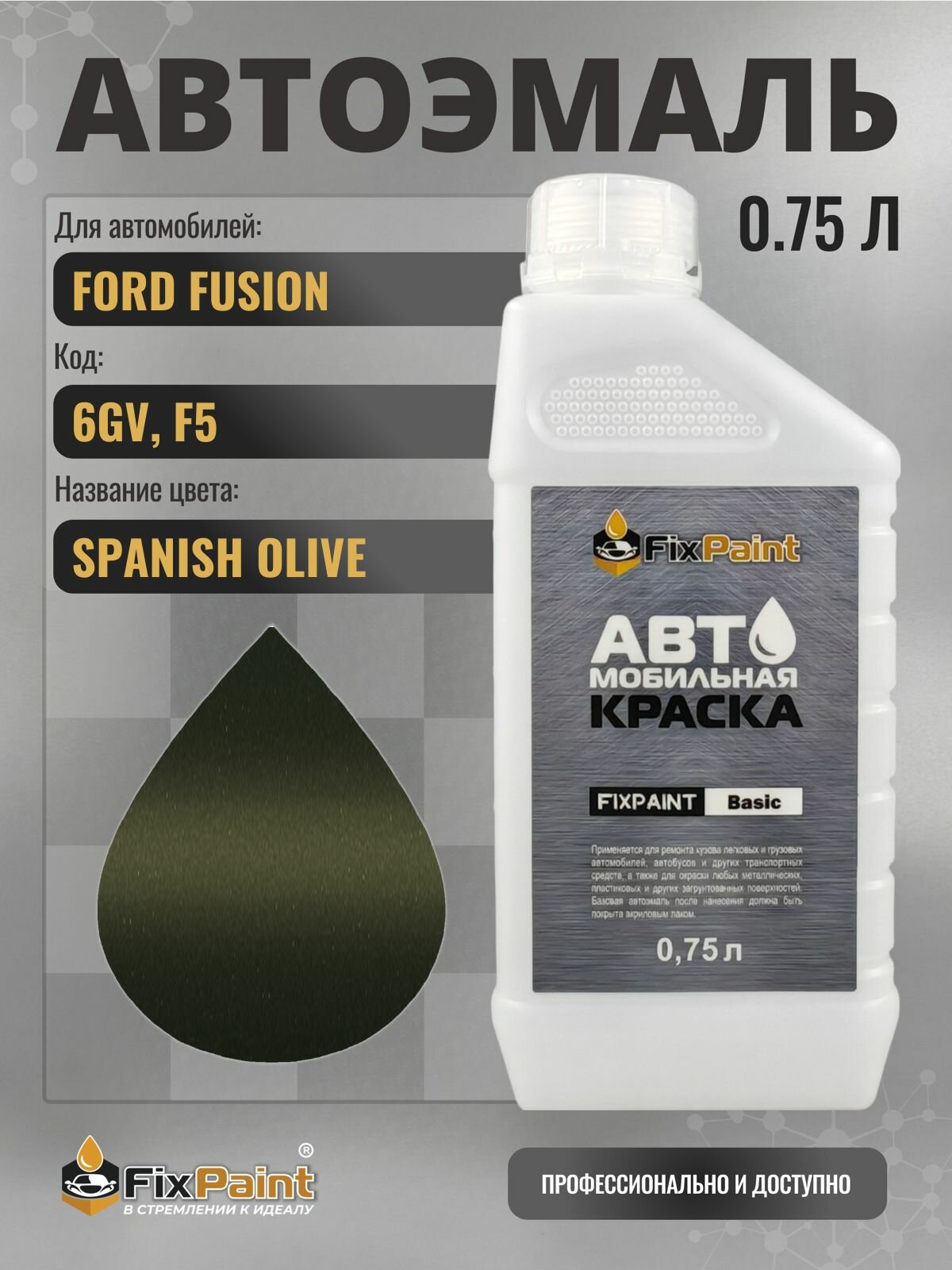 Краска для FORD FUSION, код 6GV, F5, SPANISH OLIVE, автомобильная эмаль базовая под лак FixPaint Basic в канистре, 0,75 л