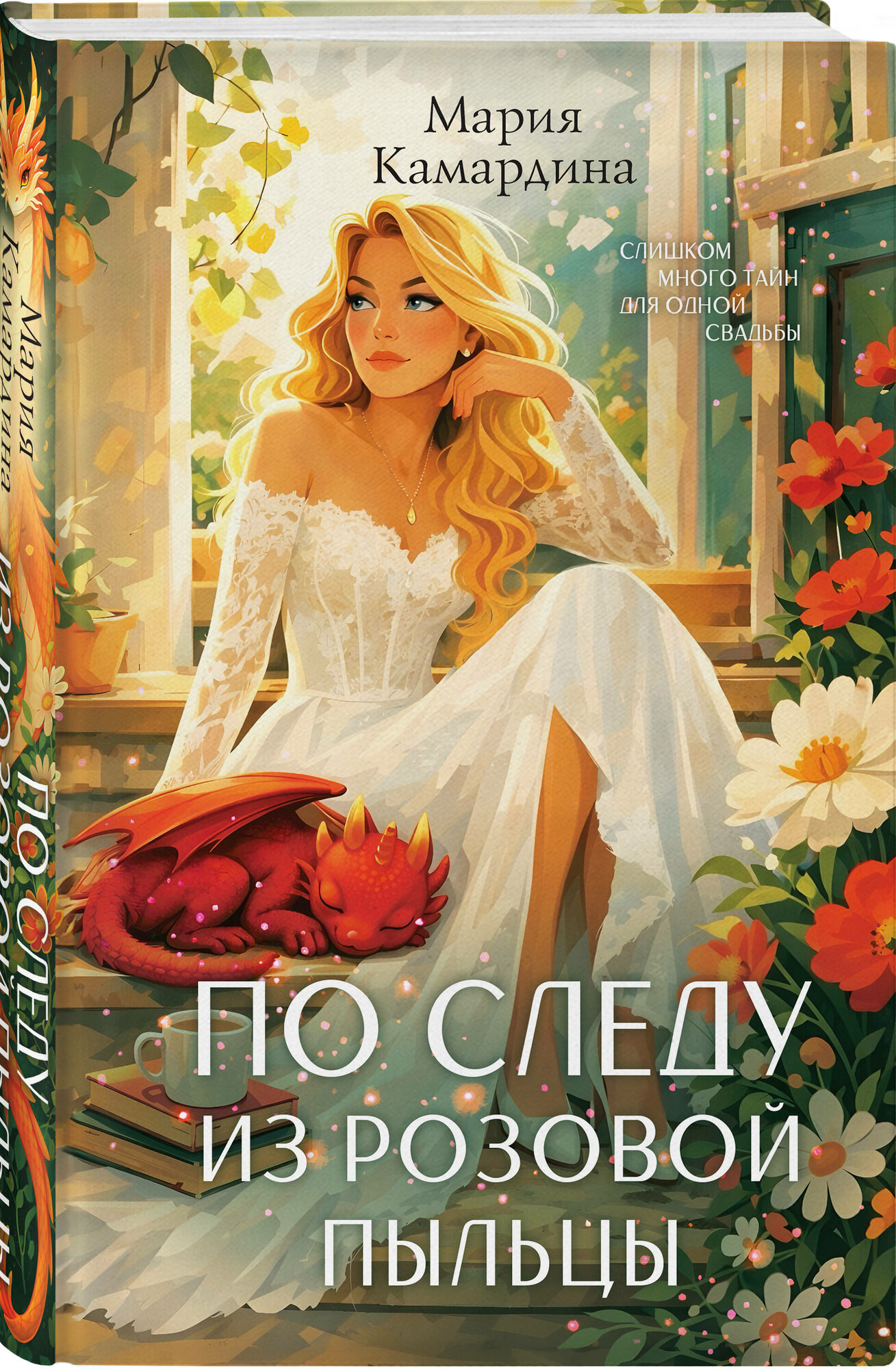 Камардина М. П. По следу из розовой пыльцы (#3)