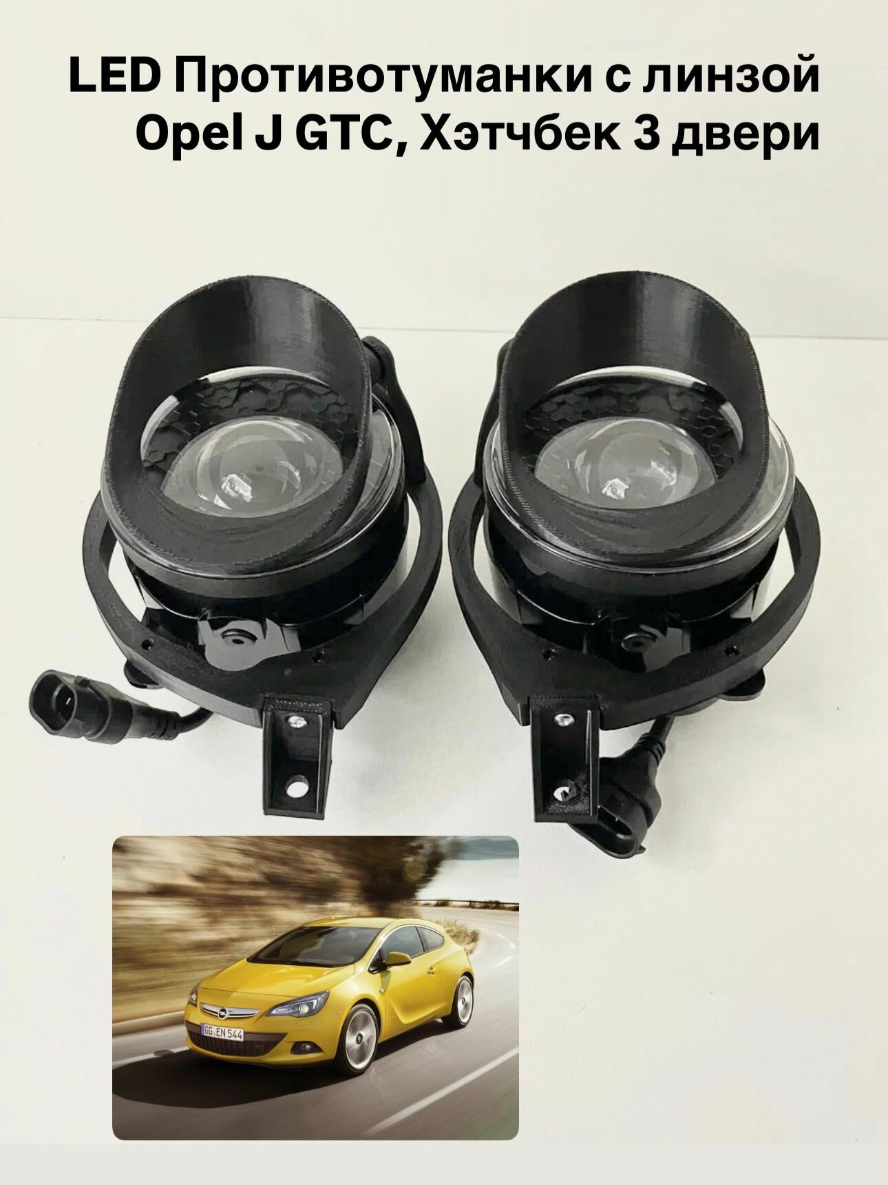LED Laser Противотуманные фары с линзой 44w, Opel Astra J GTC - 3 двери