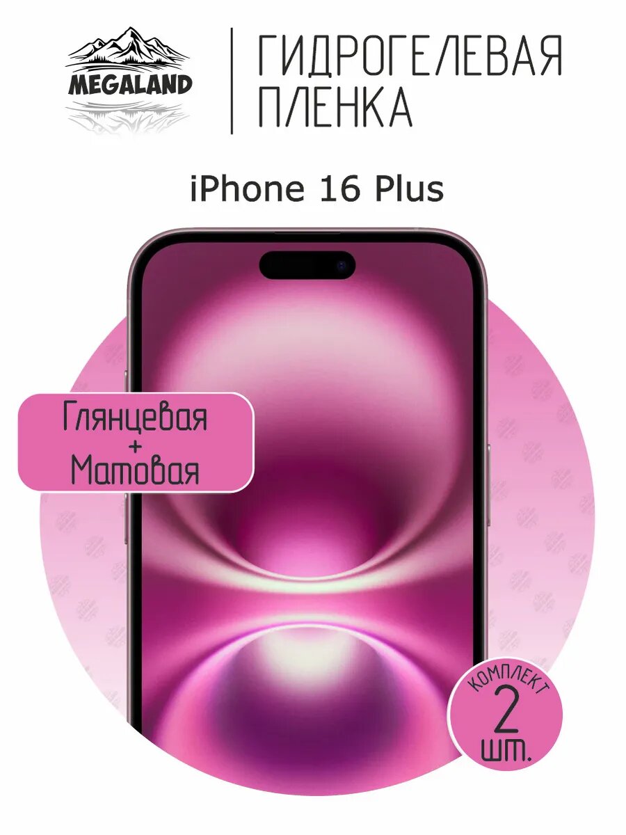 Гидрогелевая защитная пленка на экран IPhone 16 Plus