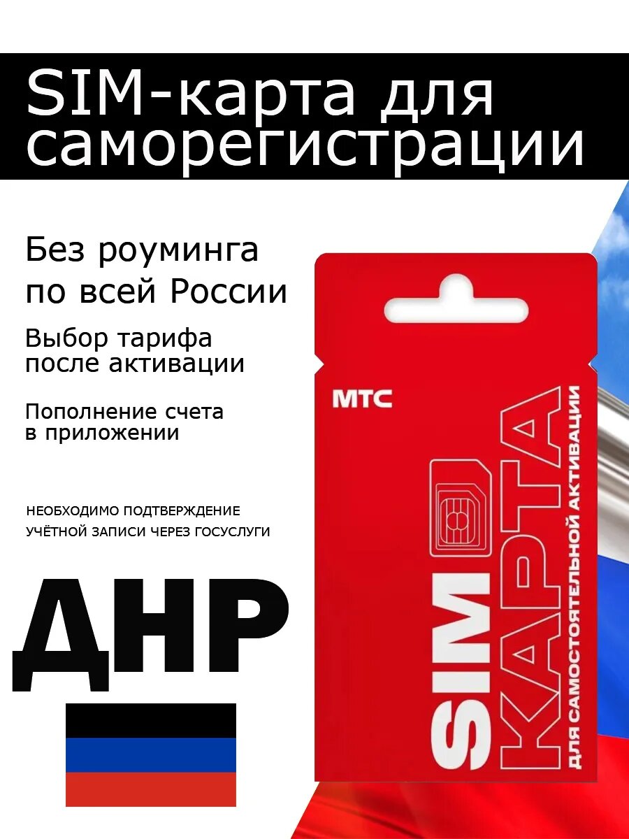 Cим карта МТС ДНР