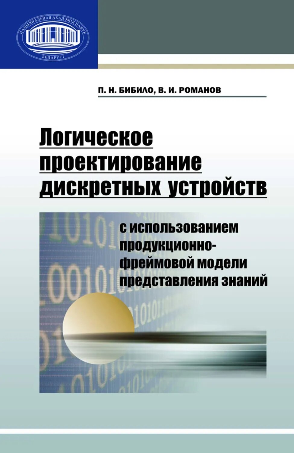 Логическое проектирование дискретных устройств с использованием продукционно-фреймовой модели представления знаний [Цифровая книга]