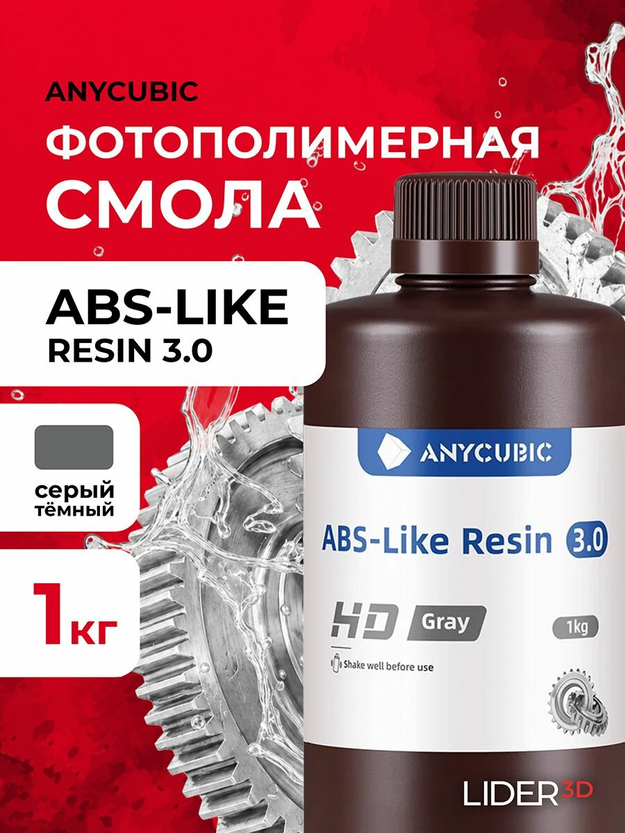 Фотополимерная смола Anycubic ABS-Like Resin 3.0 Серый темный, 1 л
