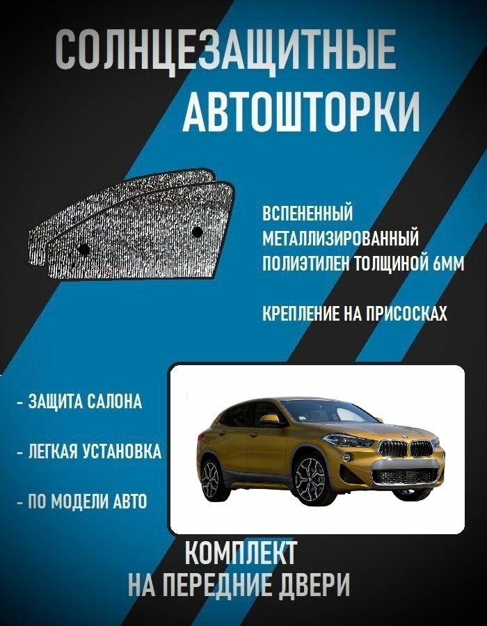 Автошторки на BMW X2 (F39) 1 (2017-2023)