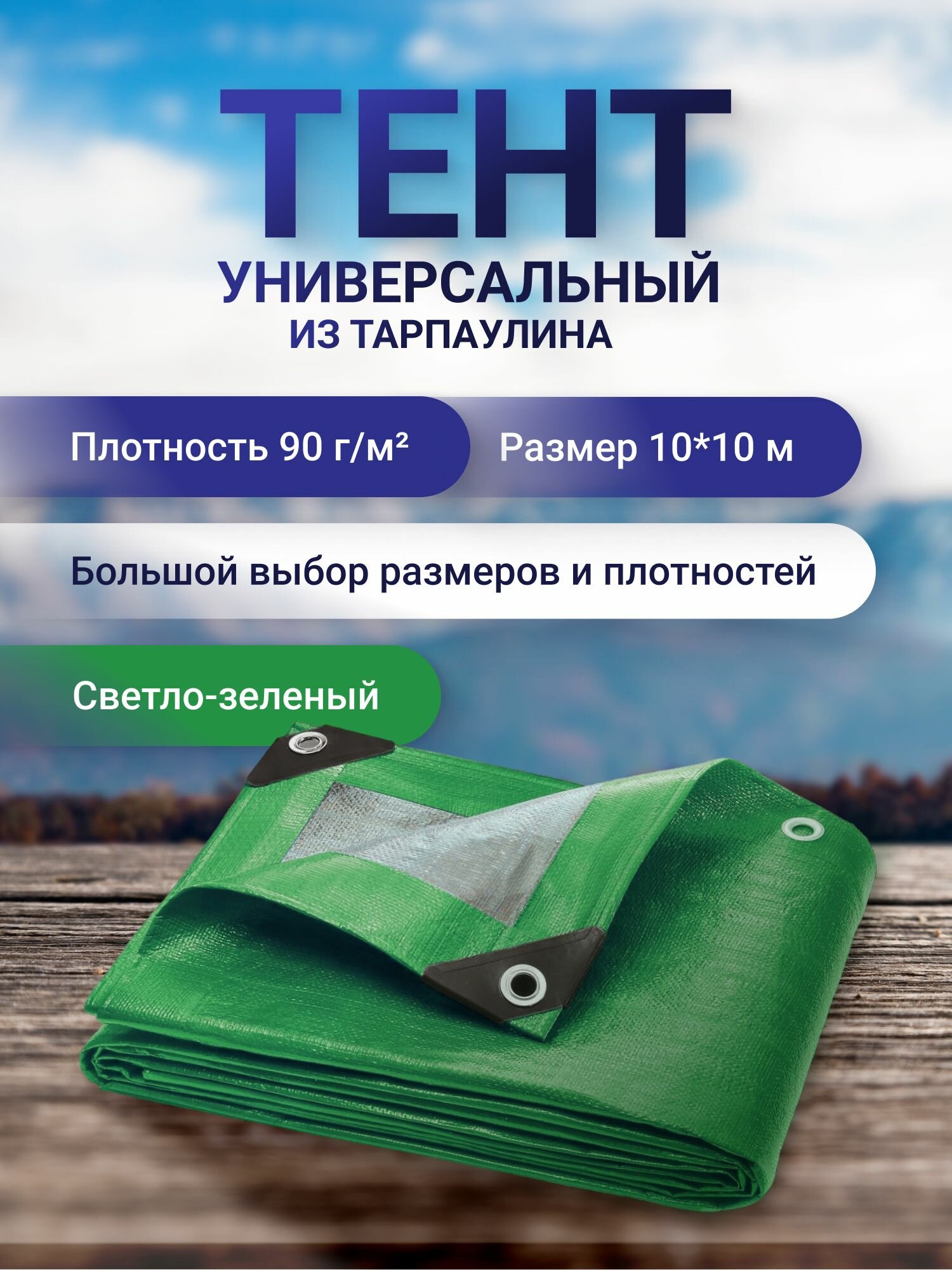 Тент с люверсами, 90 г/м2, 10*10 м, св. зеленый, тарпаулин, тент укрывной