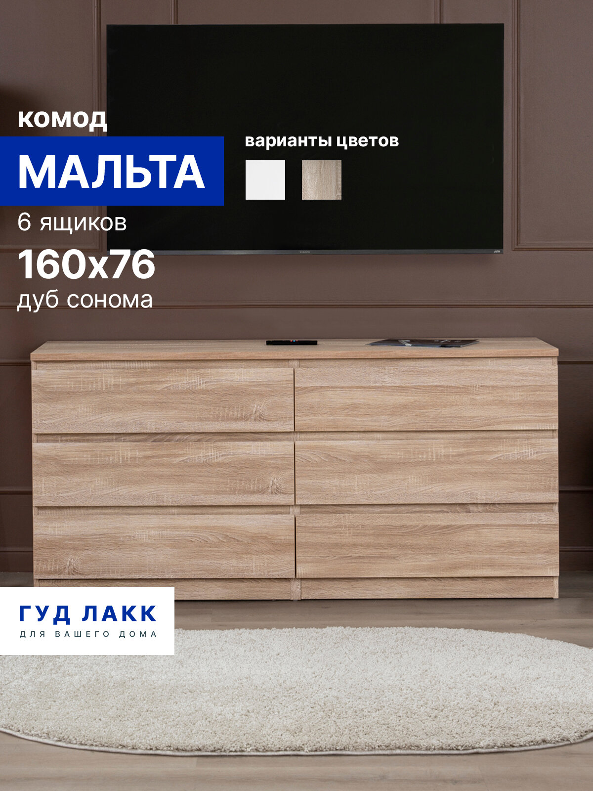 Комод для одежды с ящиками большой, 160х48х76 см, ЛДСП, дуб сонома, Гуд Лакк, Мальта